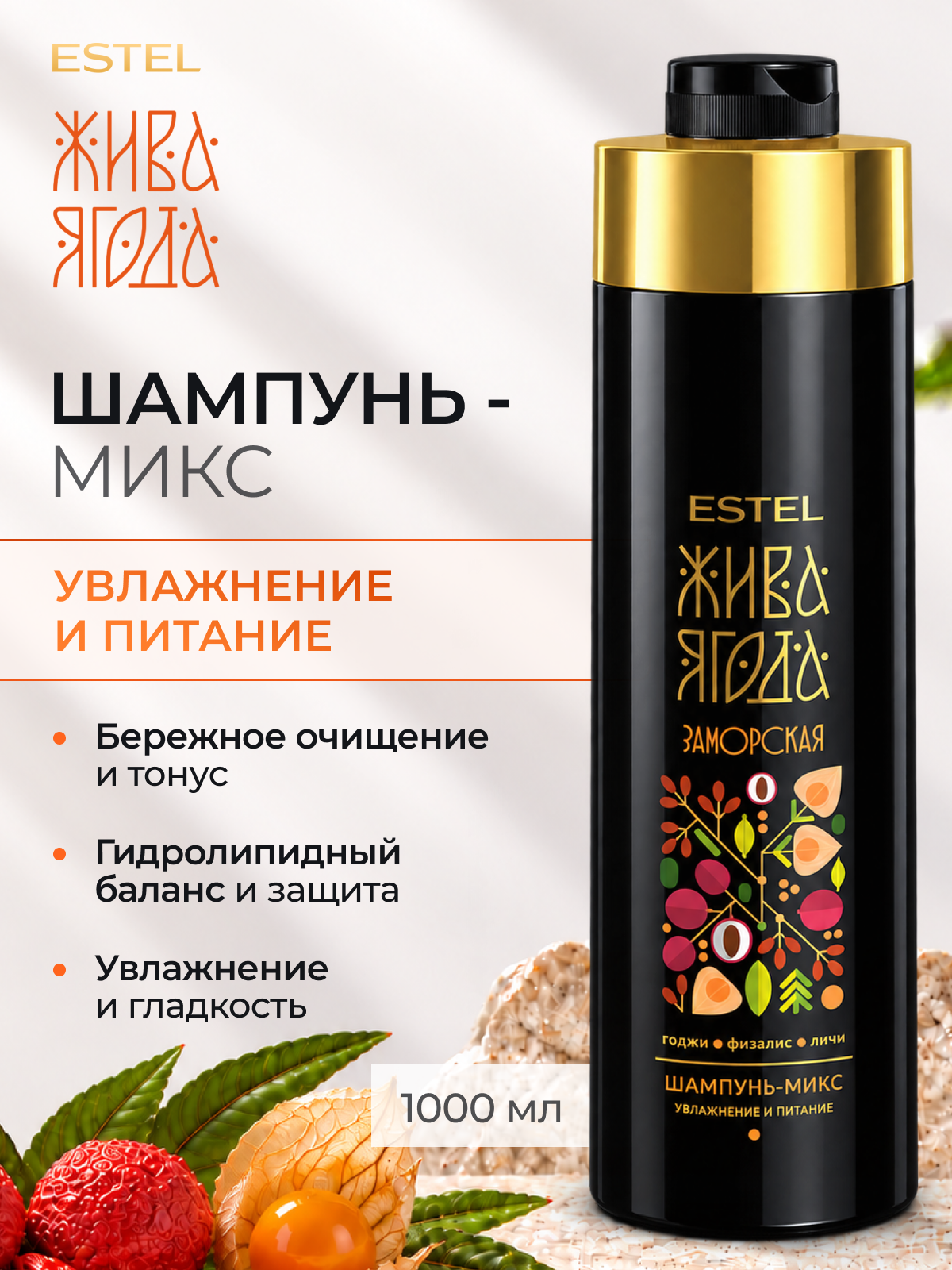 ESTEL Шампунь-микс жива ягода Заморская для увлажнения и питания волос, 1000 мл