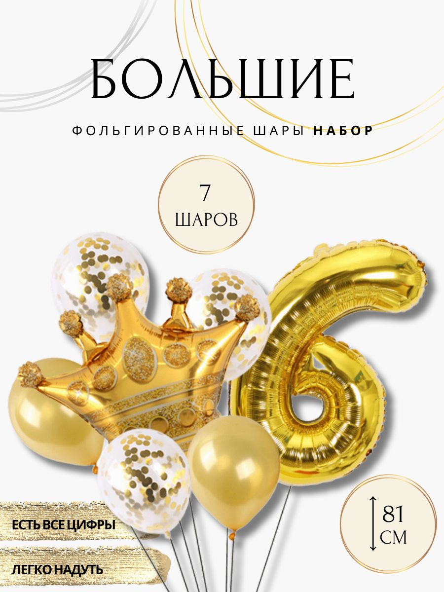 Шар фольгированный цифра 6 золотой 81 сантиметр набор с короной, украшение на день рождения