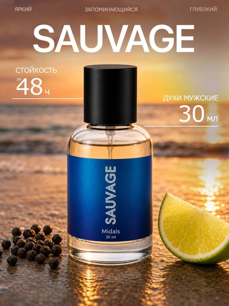 Духи мужские стойкие Sauvage Саваж 30 мл