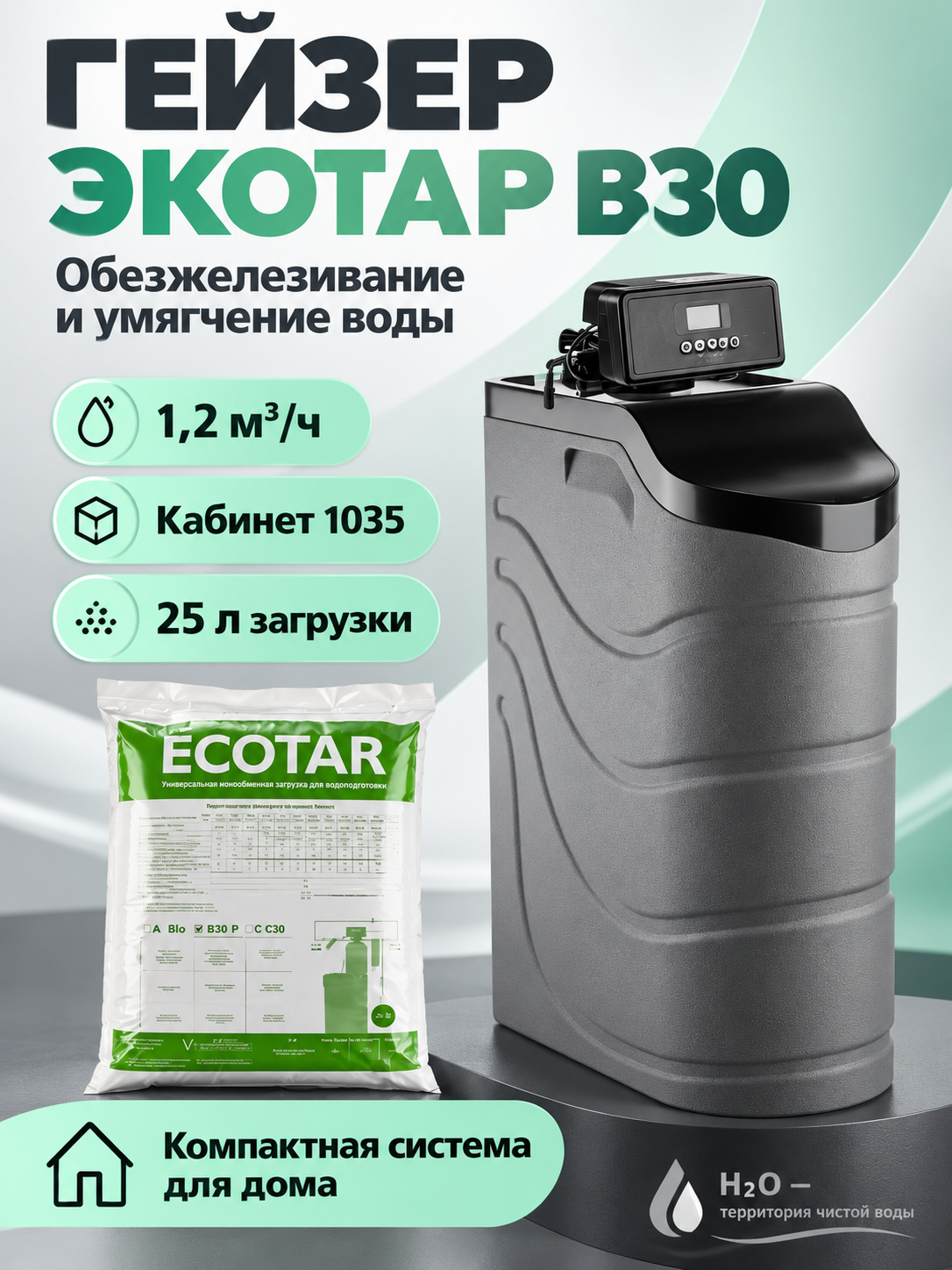 Комплект водоочистки Гейзер Экотар В30 1035, компактный кабинетный фильтр для скважинной воды, удаление железа и марганца, умягчение от жестк