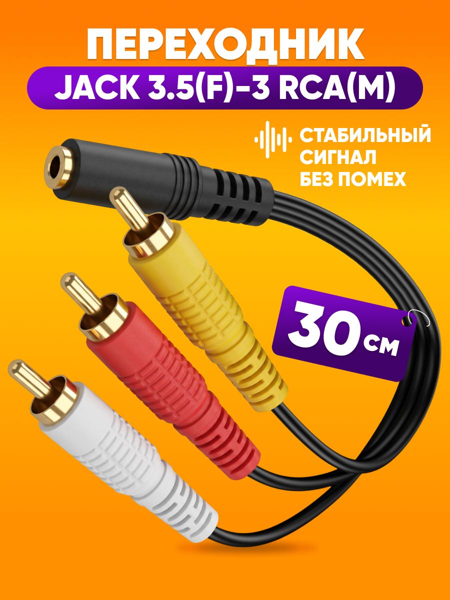 Переходник Jack 3.5 мм (мама) 3 RCA (папа), 30 см / av кабель 3 RCA Jack 3.5
