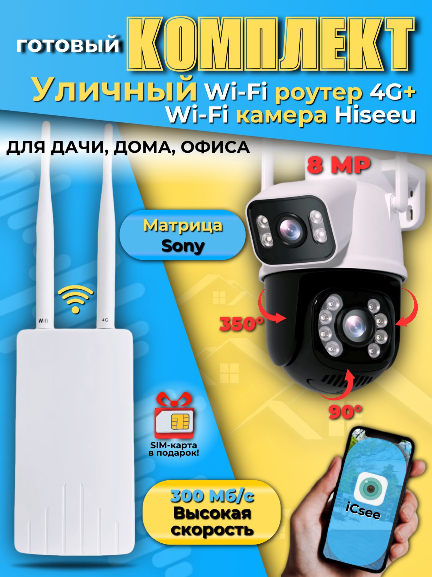 Комплект видеонаблюдения камера Wi-Fi Hiseeu 8Мп + роутер уличный 4G для дома, дачи.