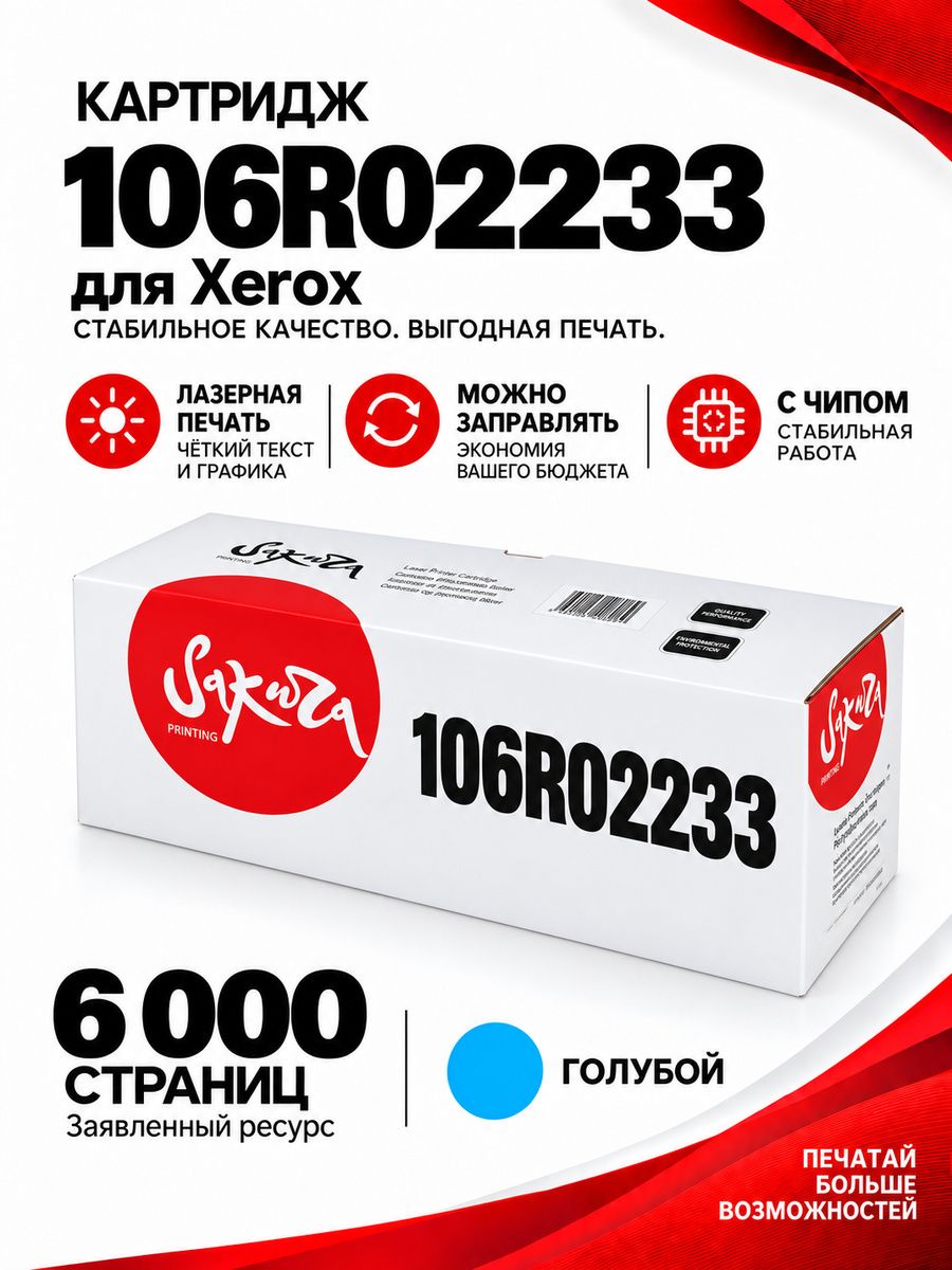 Картридж 106R02233 для XEROX, лазерный, голубой, 6000 страниц, Sakura