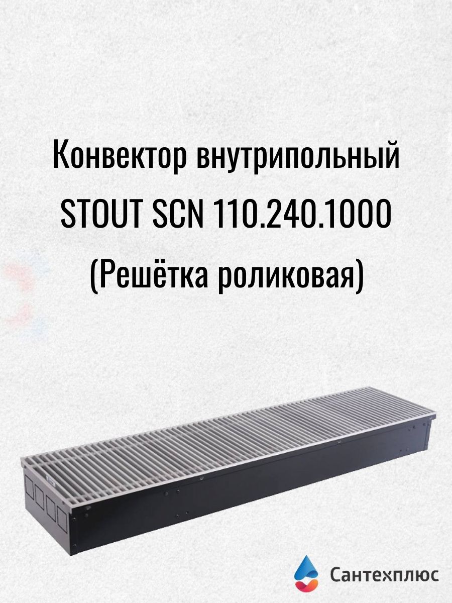 Конвектор внутрипольный STOUT SCN 110.240.1000 (Решётка роликовая)