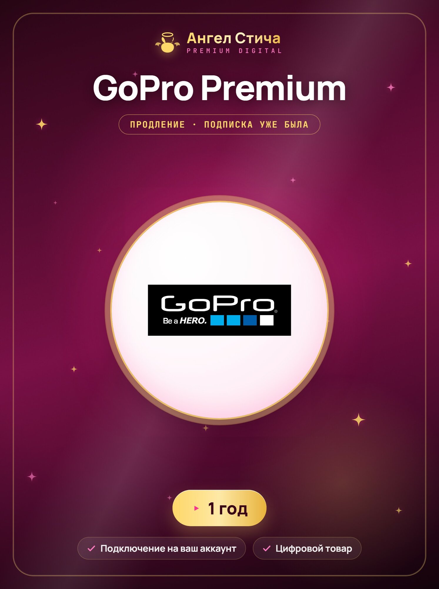 GOPRO PREMIUM / 1 ГОД подписки/ для аккаунта ГДЕ была подписка /продление
