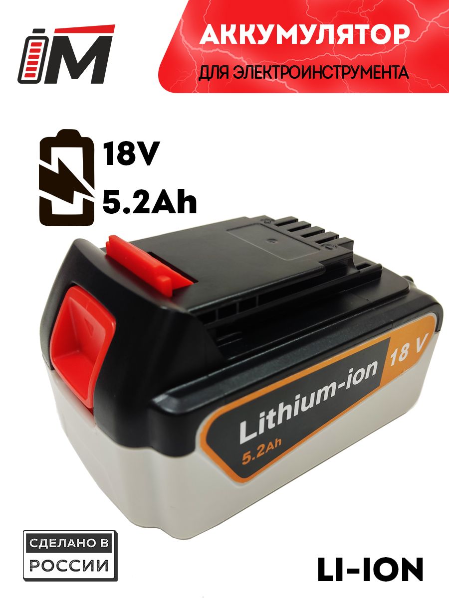 Сменный источник питания для Black&Decker 18V -21V 5.2Ah высоко-токовый