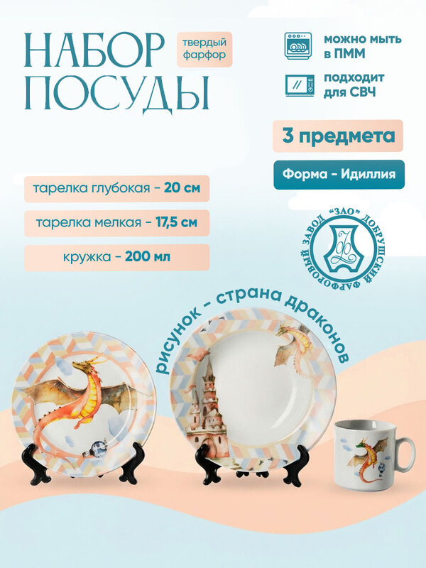 Набор фарфоровой посуды из 3 предметов Добруш "Страна драконов"