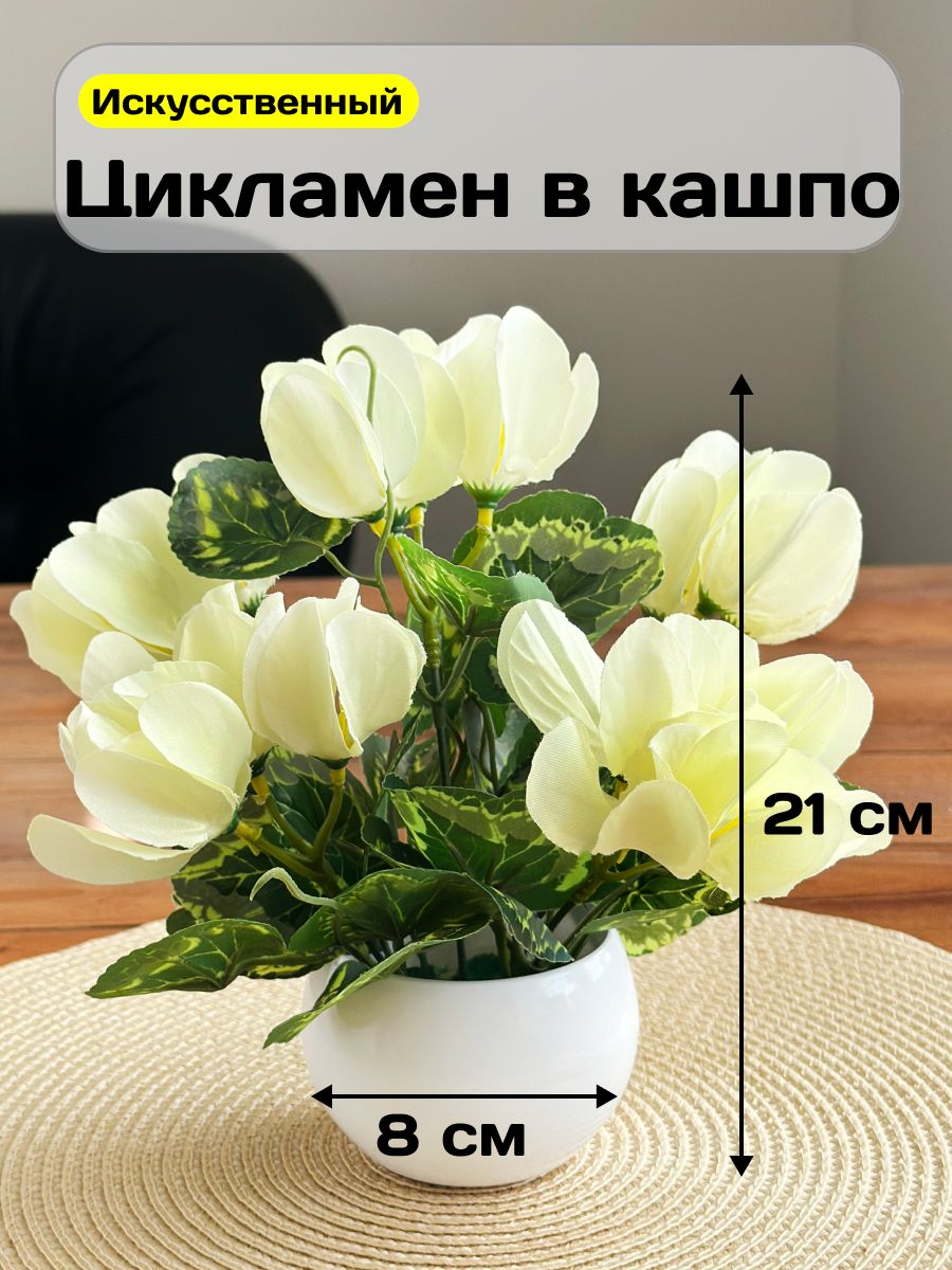 Цикламен в кашпо, искусственные цветы для декора, цветы искусственные в горшке, GreenHol