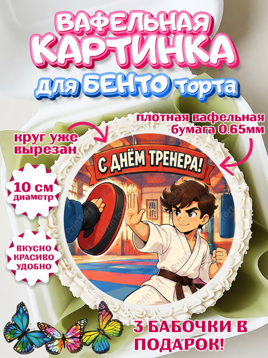 Вафельная картинка для бенто на торт День Тренера мальчику без конкретного повода