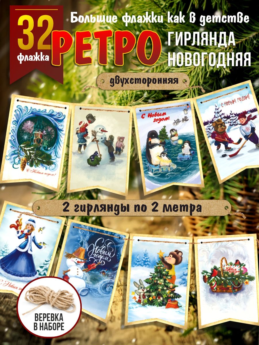 Новогодняя гирлянда ретро флажки "Познавята" в стиле СССР; новогодний декор для дома; бумажная гирлянда