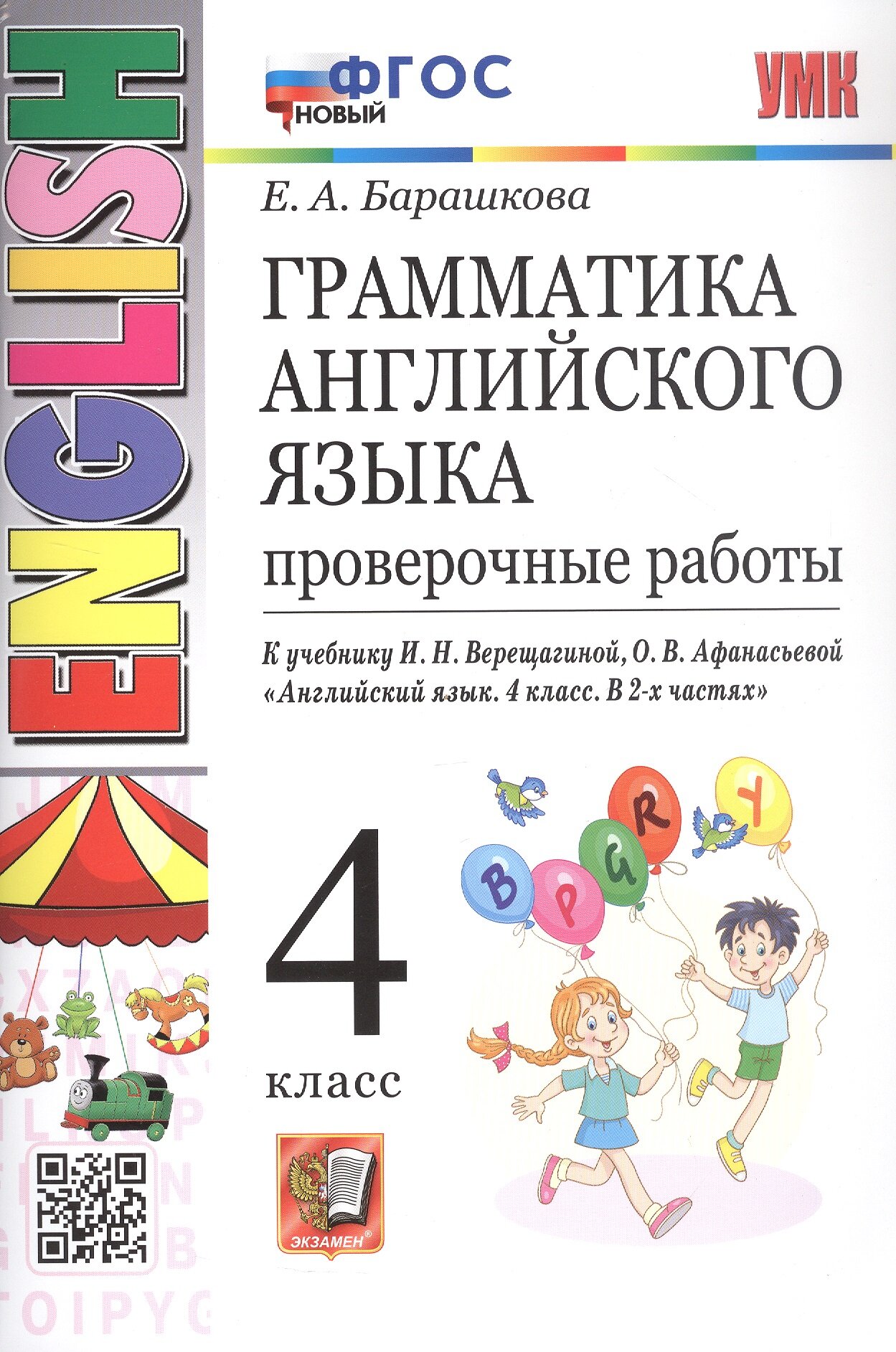 Грамматика английского языка. 4 класс. Проверочные работы. К учебнику И. Н. Верещагиной, О. В. Афанасьевой "Английский язык. 4 класс. В 2-х частях"