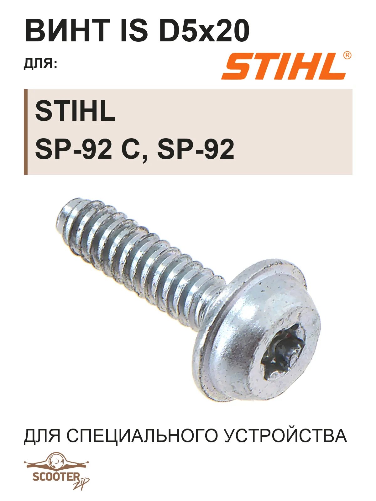 Винт IS D5x20 для специального устройства STIHL SP-92 C, SP-92 TC