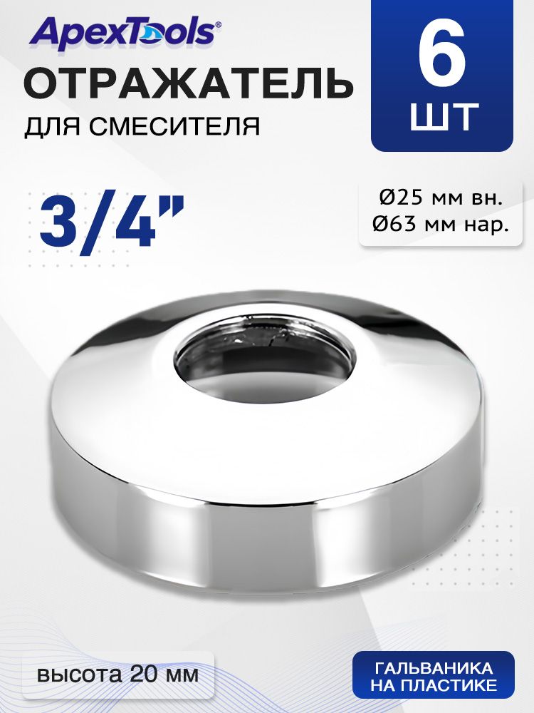 Отражатель сантехнический для смесителя, 3/4", круглый, 63-20 мм (d25 мм), 6 шт