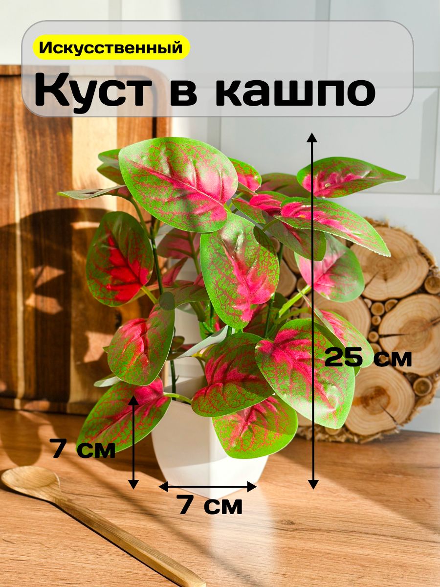 Искусственные цветы для декора, цветы искусственные в горшке, в кашпо, Каладиум, GreenHol
