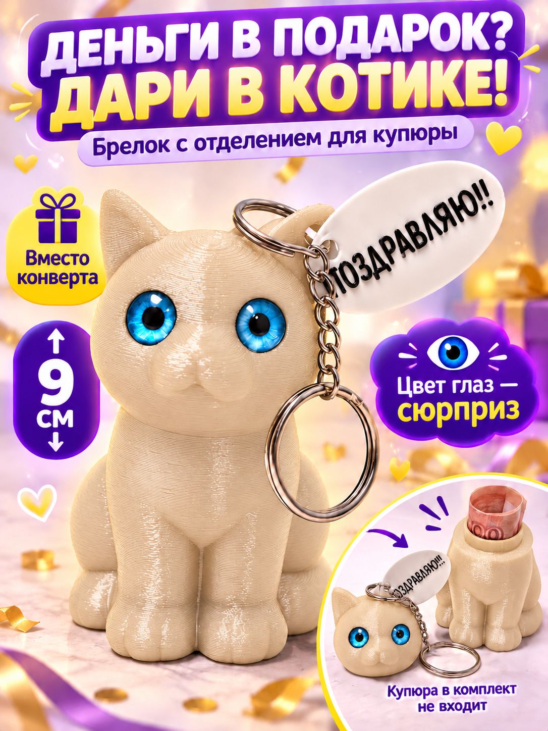 Брелок котик с отделением для денег, подарок вместо конверта, подвеска на сумку и рюкзак, 9 см