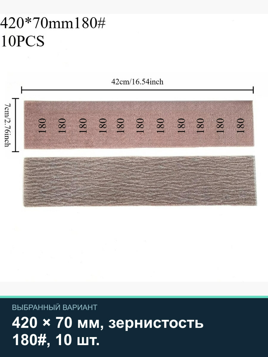 Сетчатые шлифовальные листы 420 × 70 мм, 10 шт.
