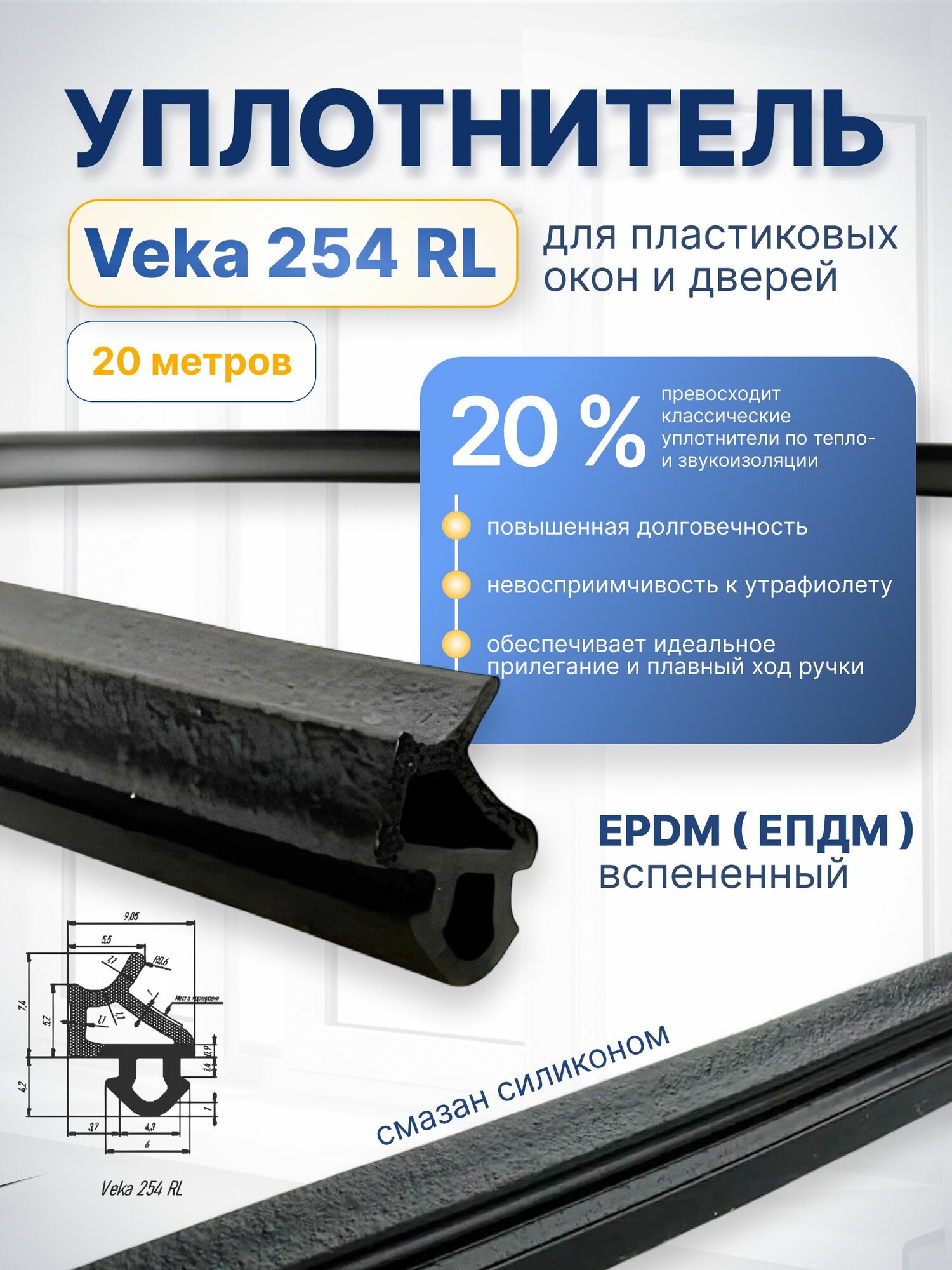 Уплотнитель для ПВХ окон и дверей для профилей Veka 254 RL чёрный. Упаковка 20 метров