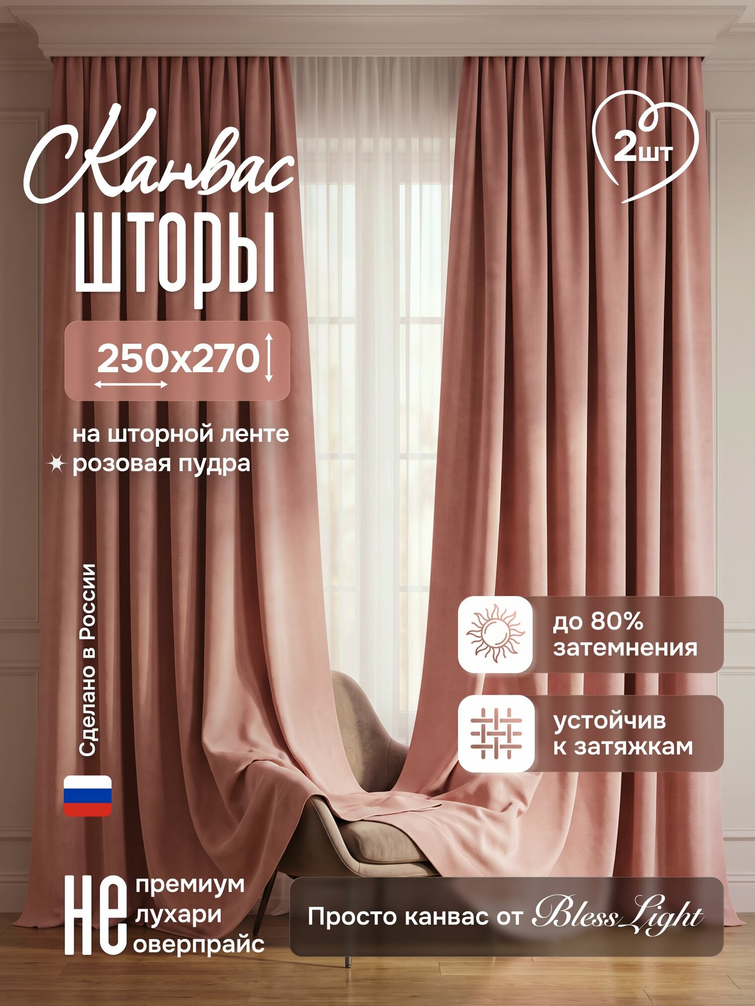 Комплект штор BlessLight Портьеры Канвас 270х250 2 шт. Розовая пудра