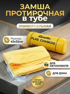 Замша протирочная в банке 43х32см