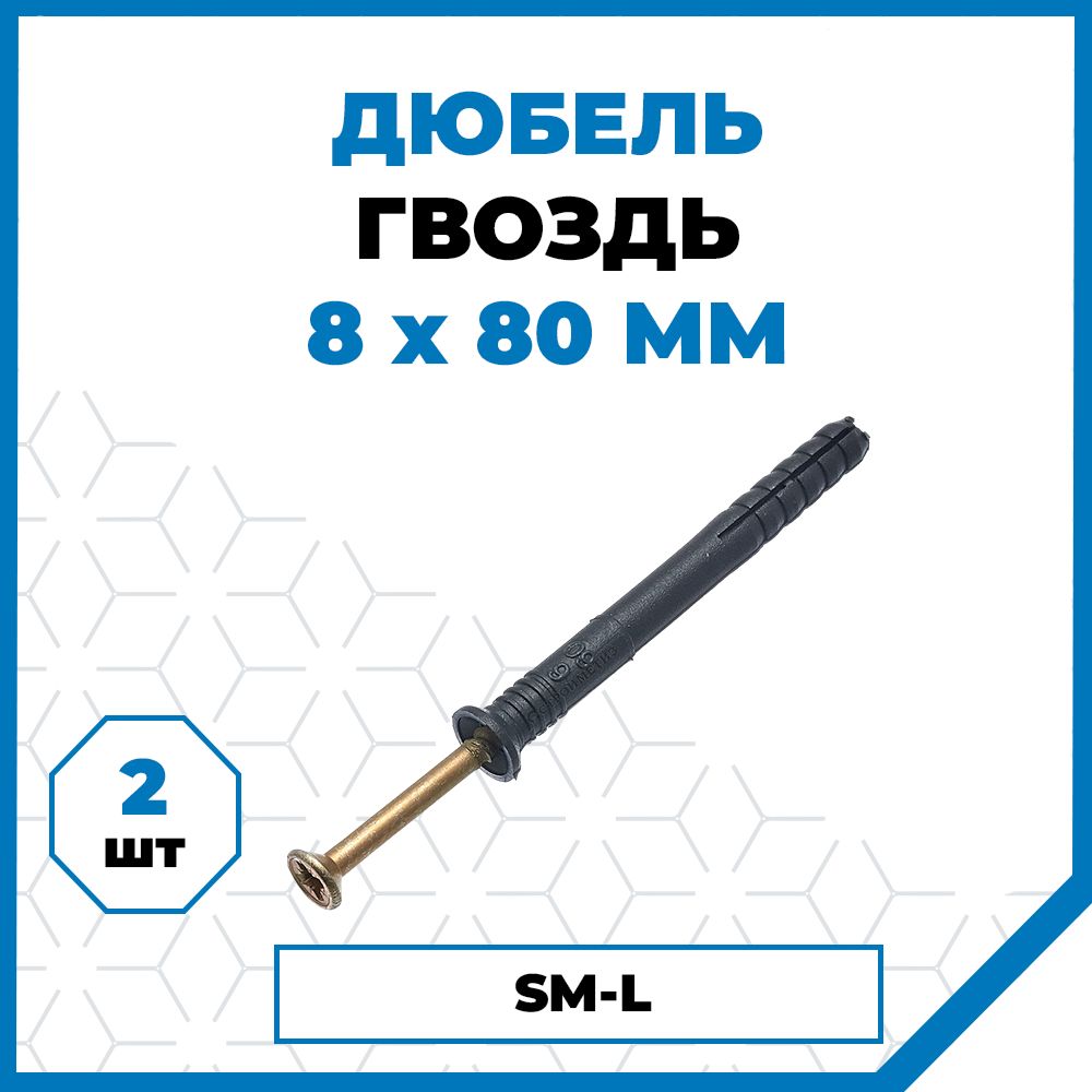 Дюбель-гвоздь Стройметиз 8х80, 2 шт.