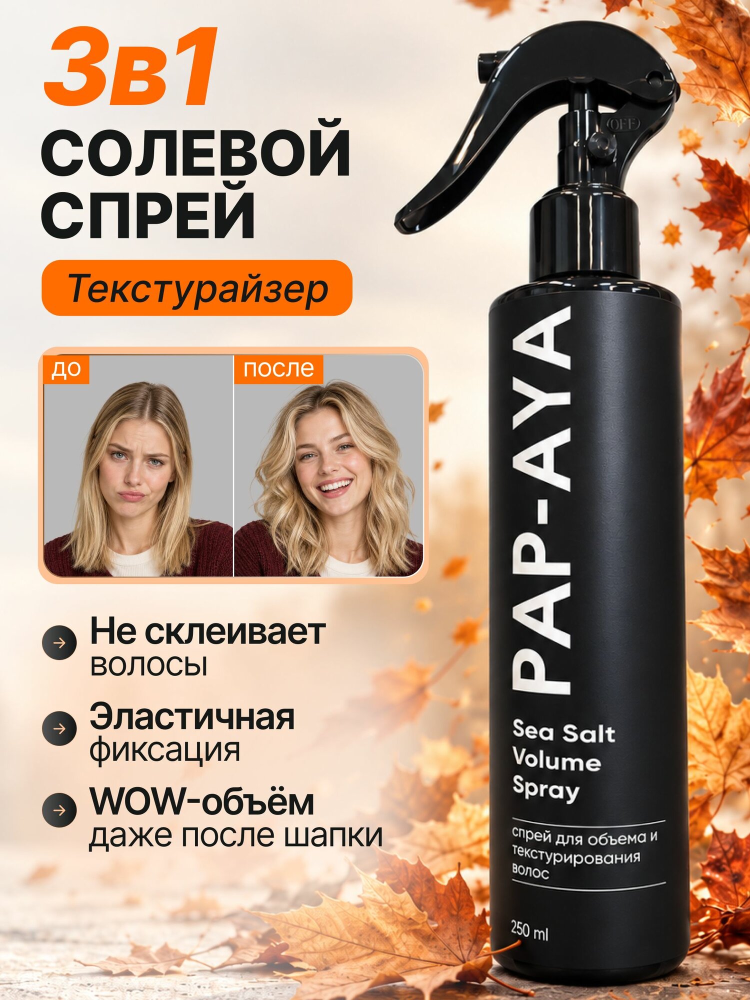 Солевой спрей для объёма волос, спрей для укладки волос текстурирующий