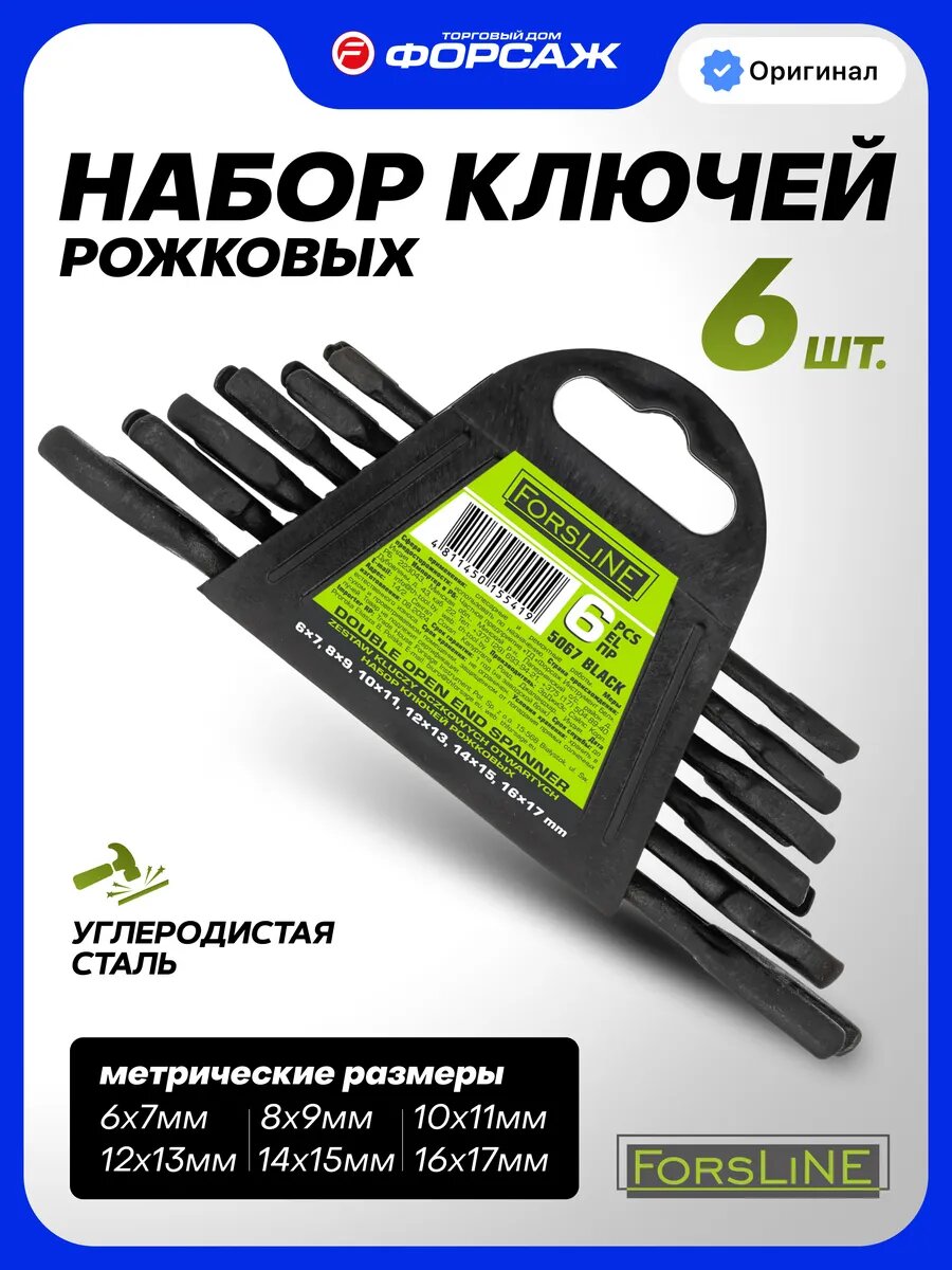 Набор ключей рожковых 6 предметов