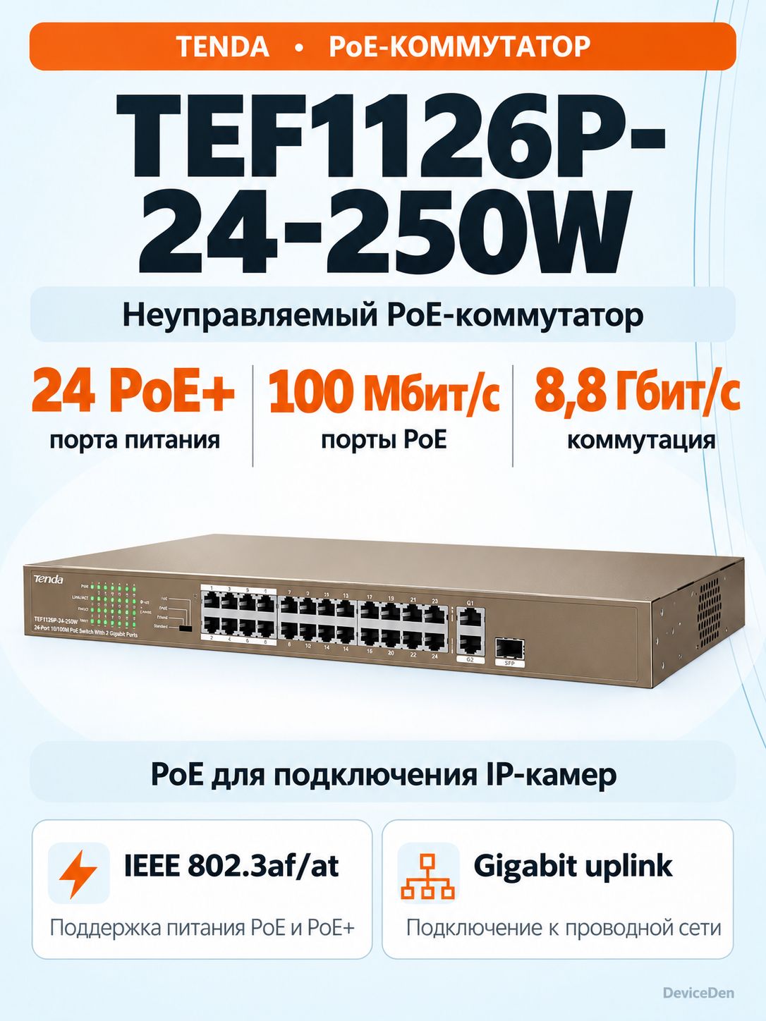 Tenda TEF1126P-24-250W PoE-коммутатор