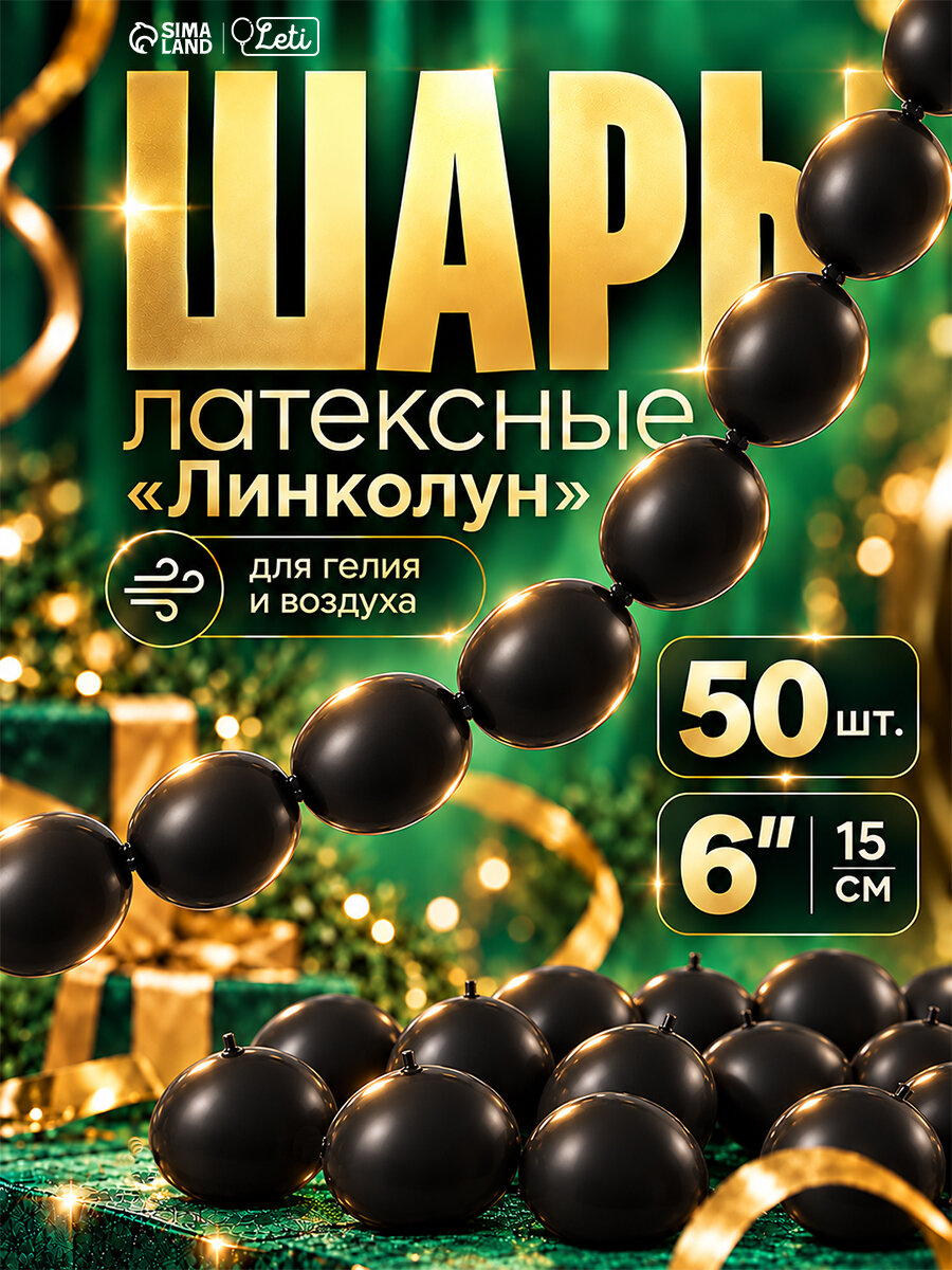 Воздушные шары латексные 6" линколун, цвет черный, набор 50 штук
