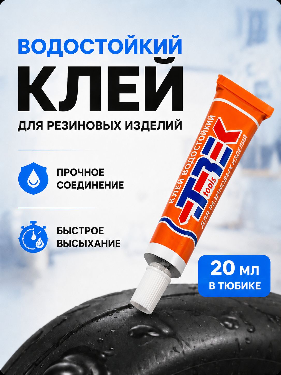 Клей резиновый 20 мл для латок велосипедный, для ремонта камер шин и резиновых изделий 1 шт.