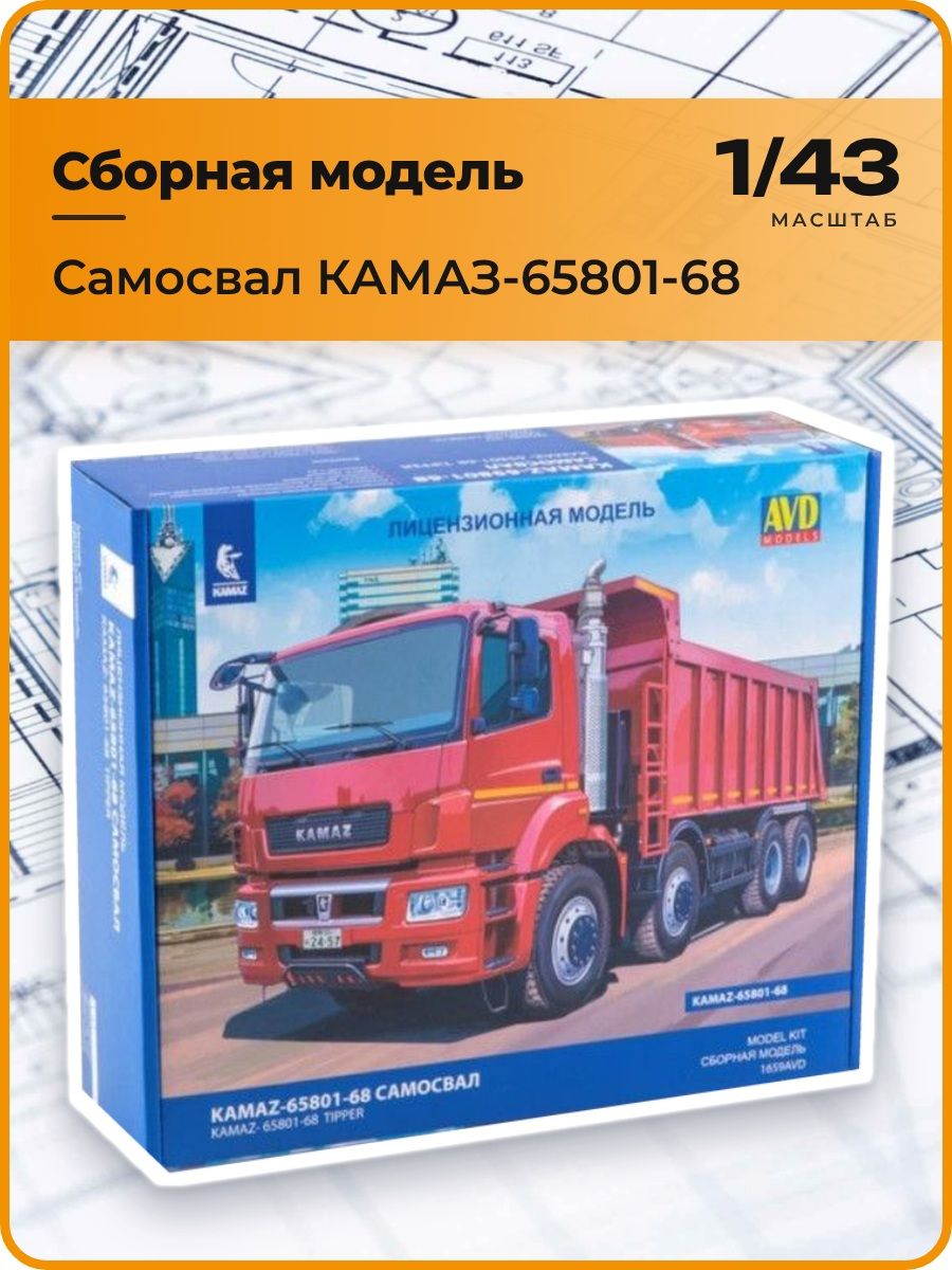 Сборная модель самосвала КАМАЗ-65801-68, масштаб 1/43, AVD Models