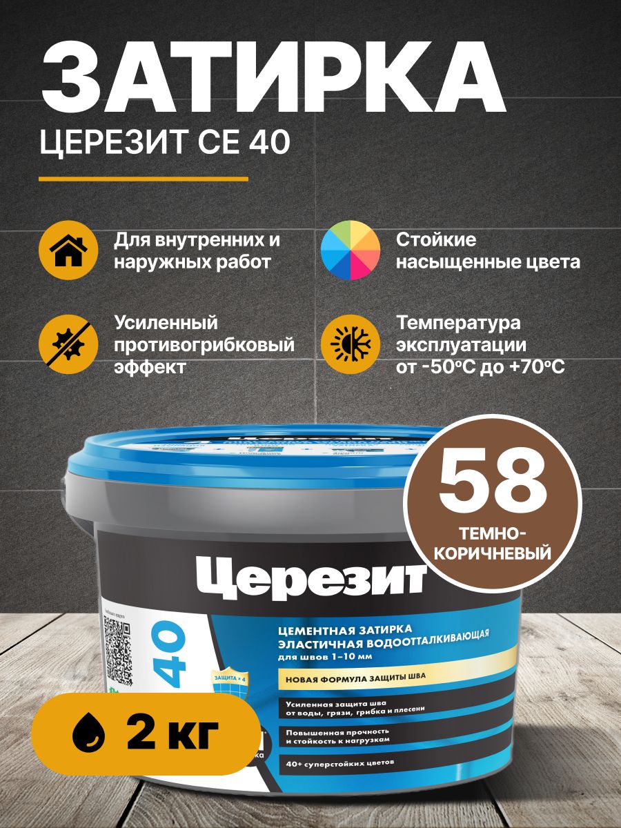 Затирка для швов Церезит CE 40 Темно-коричневая 58 2кг/Ceresit CE40 цементная для плитки для внутренних и наружных работ противогрибковая эластична