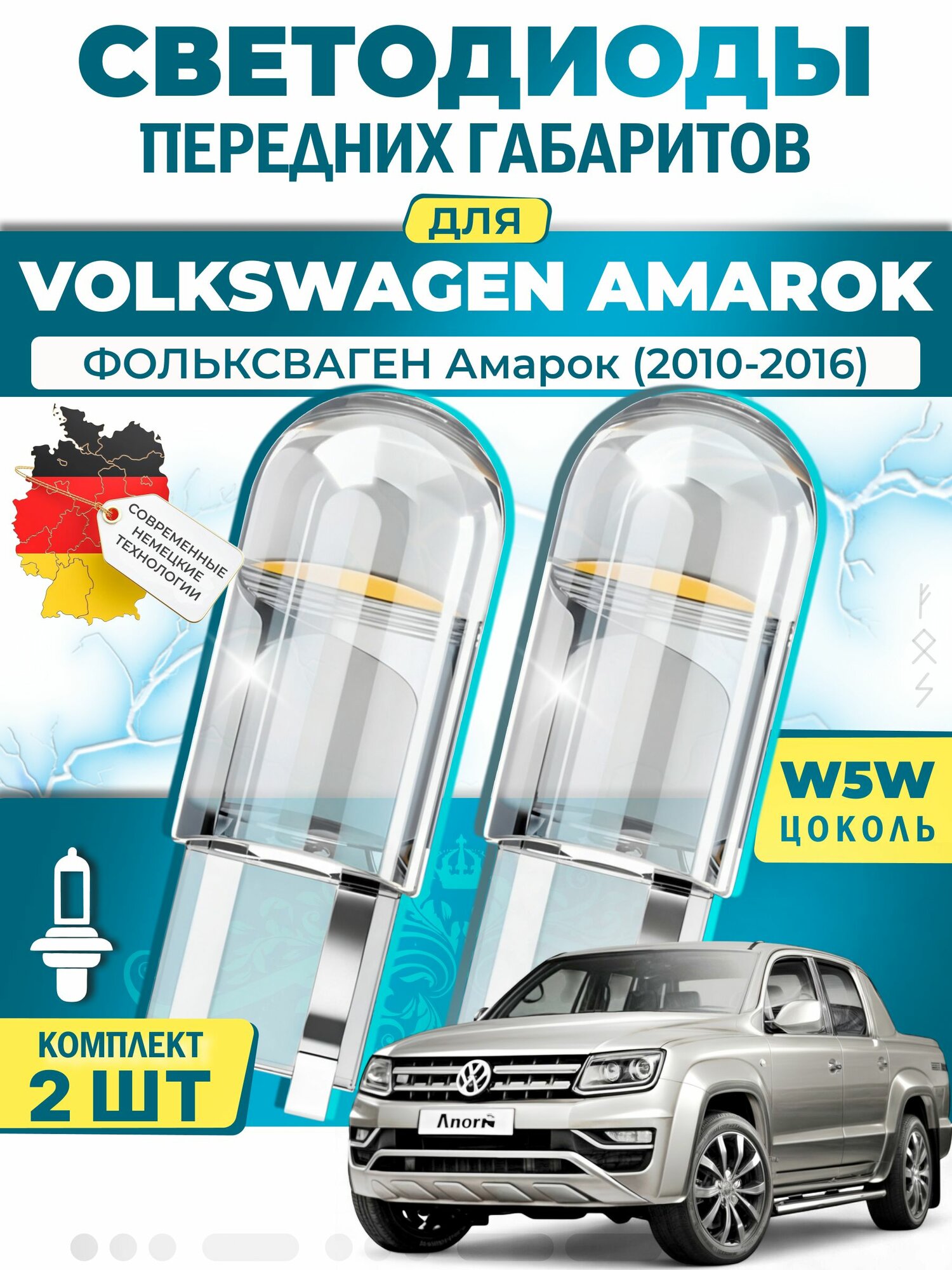 Лампы светодиодные габаритные для VOLKSWAGEN AMAROK / фольксваген Амарок (2010-2016), W5W ( LED - белый свет 5000k ) (комплект 2шт)