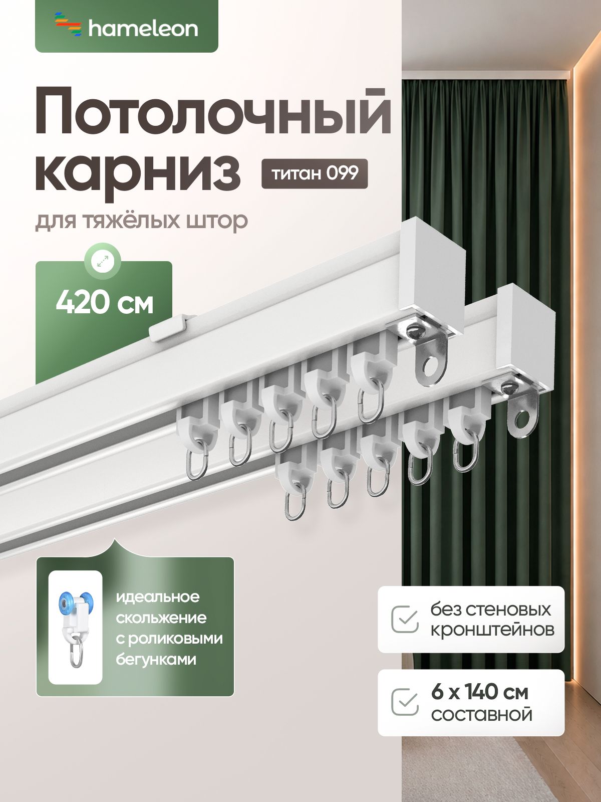 Карниз для тяжёлых штор хамелеон титан, 420 см, двухрядный, потолочный, белый, алюминий