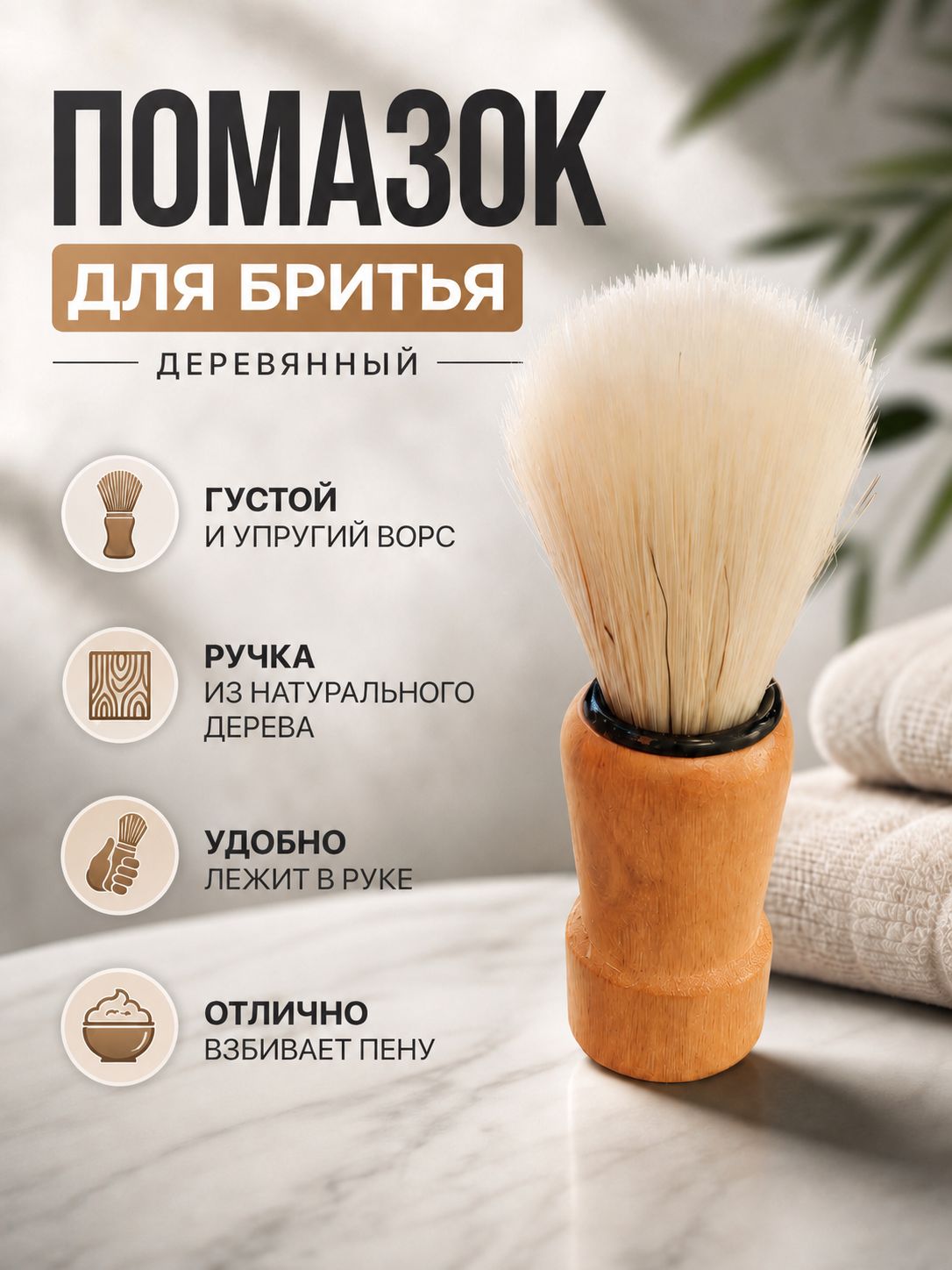 Помазок для бритья деревянный
