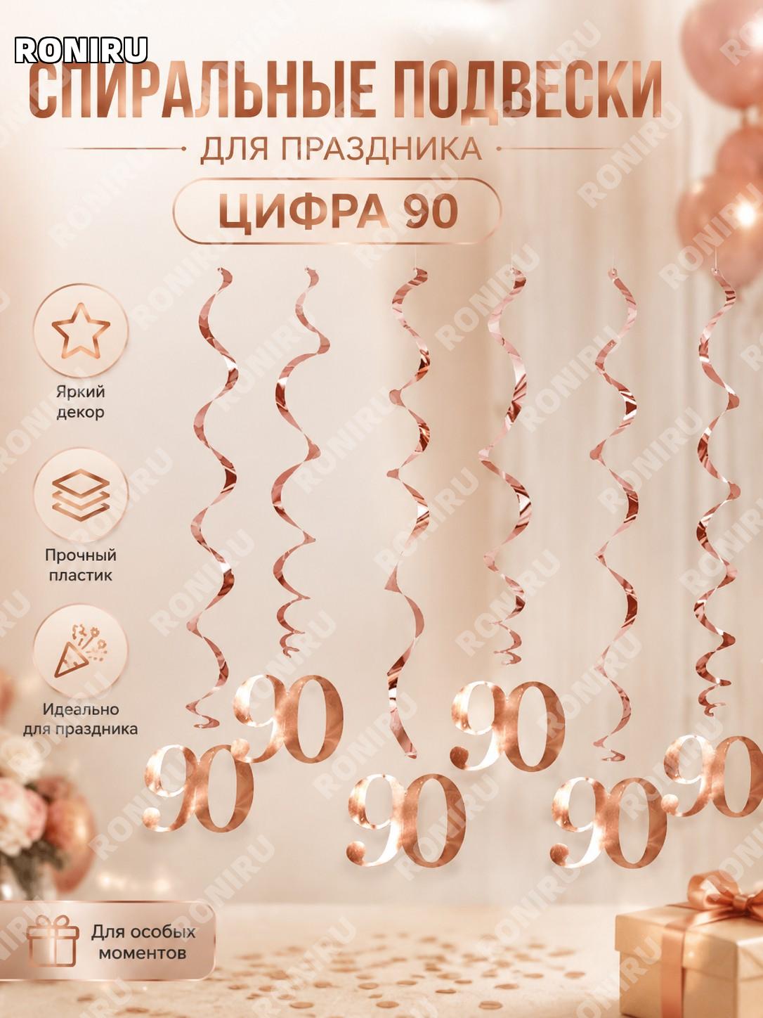 Розово-золотая PVC цифра 90 спиральные подвесы LXDS-S29L 6 шт для дня рождения, декор 90 лет праздник торжество