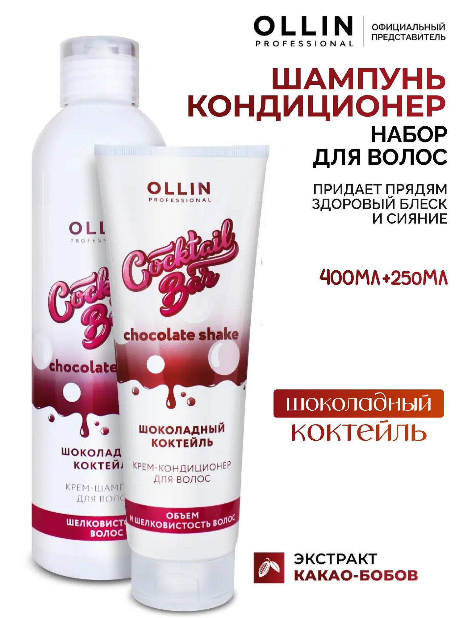 Ollin Professional Набор для ухода за волосами Шоколадный коктейль Ollin
