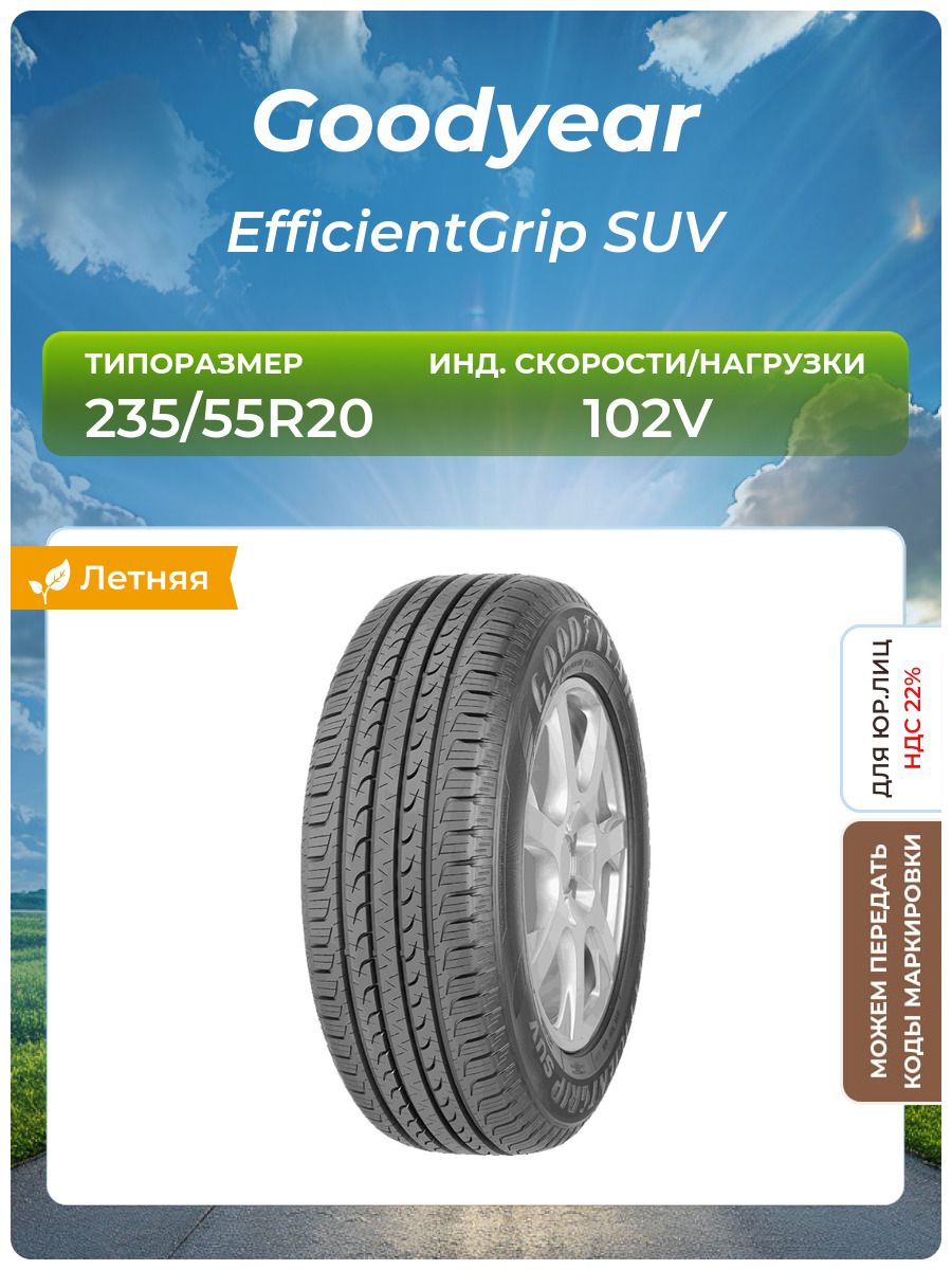 Шина Goodyear EfficientGrip SUV 235/55R20 102V летняя