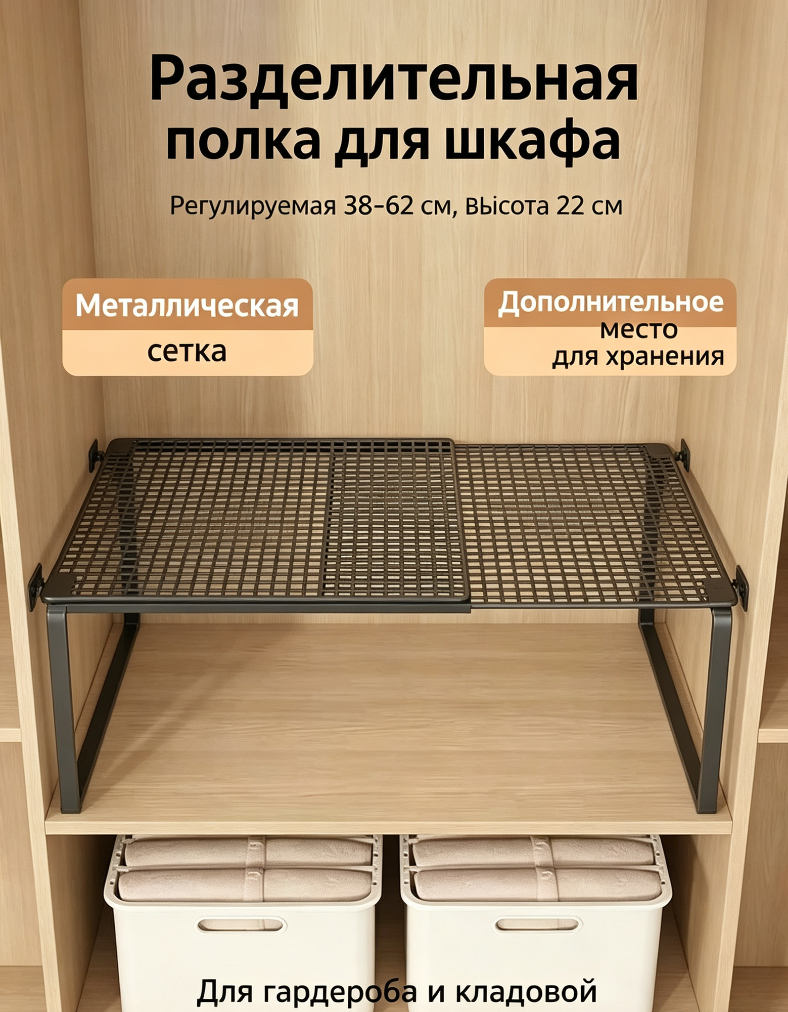 Регулируемая разделительная полка для шкафа металлическая 38-62 см