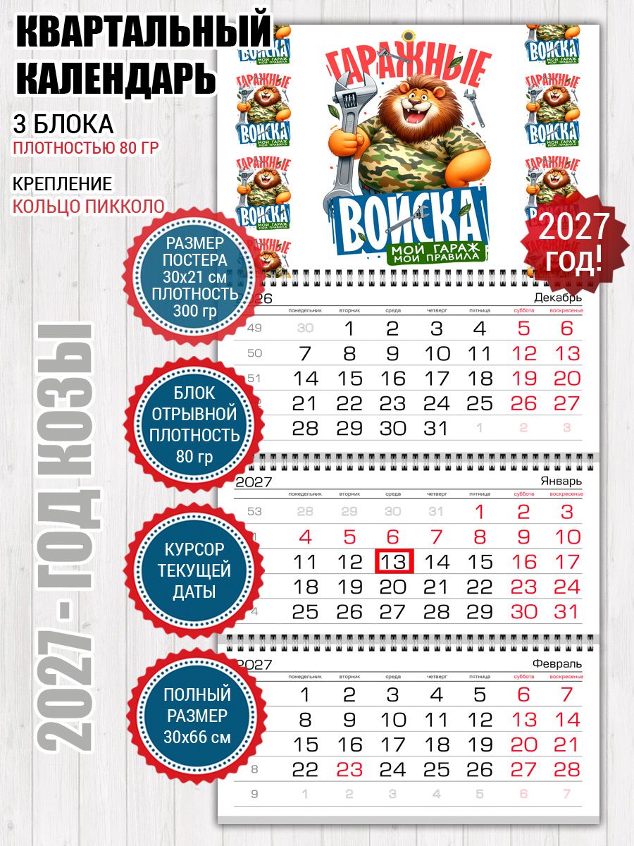 Календарь настенный Гаражные войска