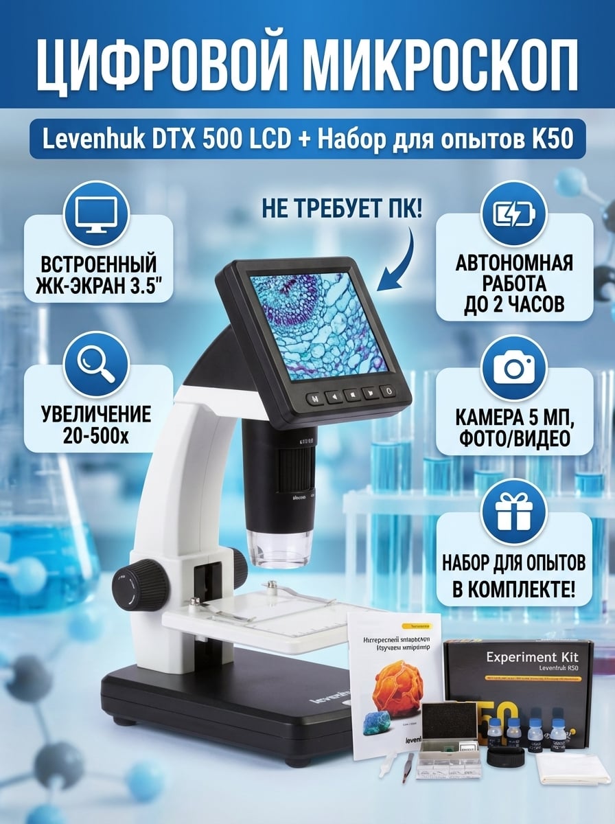 Микроскоп цифровой Levenhuk DTX 500 LCD в комплекте с набором для опытов с микроскопом Levenhuk K50