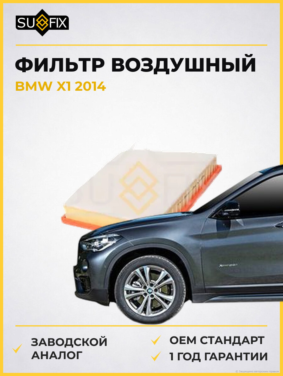 Фильтр воздушный SUFIX SO1546 БМВ X1 BMW X1 2014