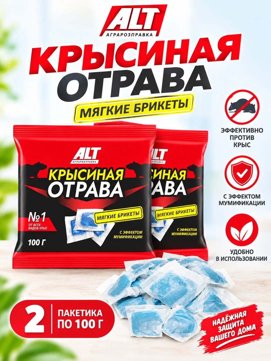 Средство от грызунов Крысиная отрава ALT мягкие брикеты 100 гр , 2 шт