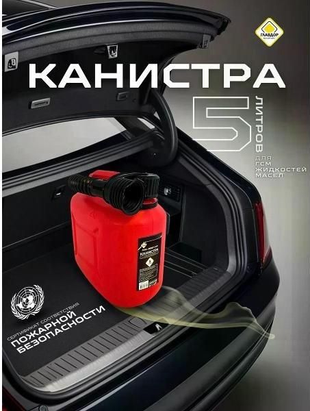 Емкость для масел и горючего Главдор 52335