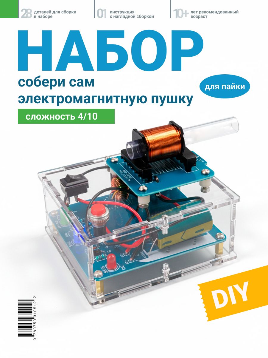 DIY-набор ULIKE Электромагнитная пушка конструктор для экспериментов