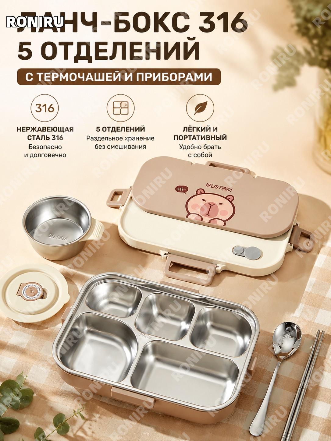 Ланч-бокс 316 с 5 отделениями, миской для супа и столовыми приборами, набор Карпибара, PP контейнер для еды дома