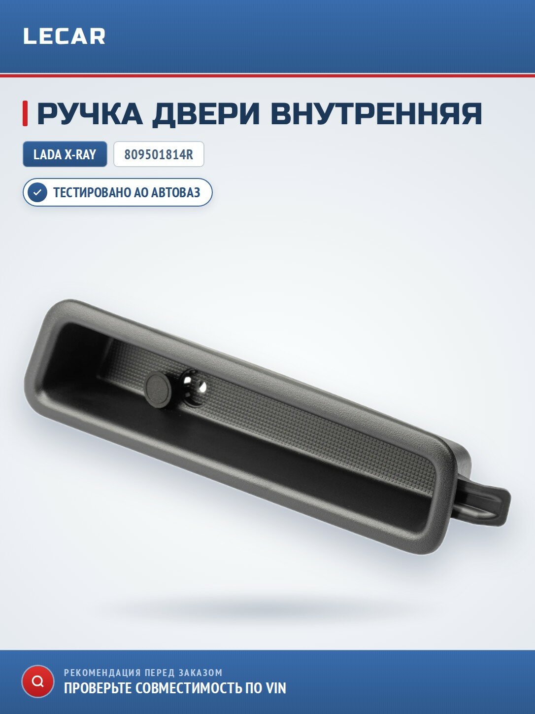 Ручка двери внутренняя LADA 809501814R