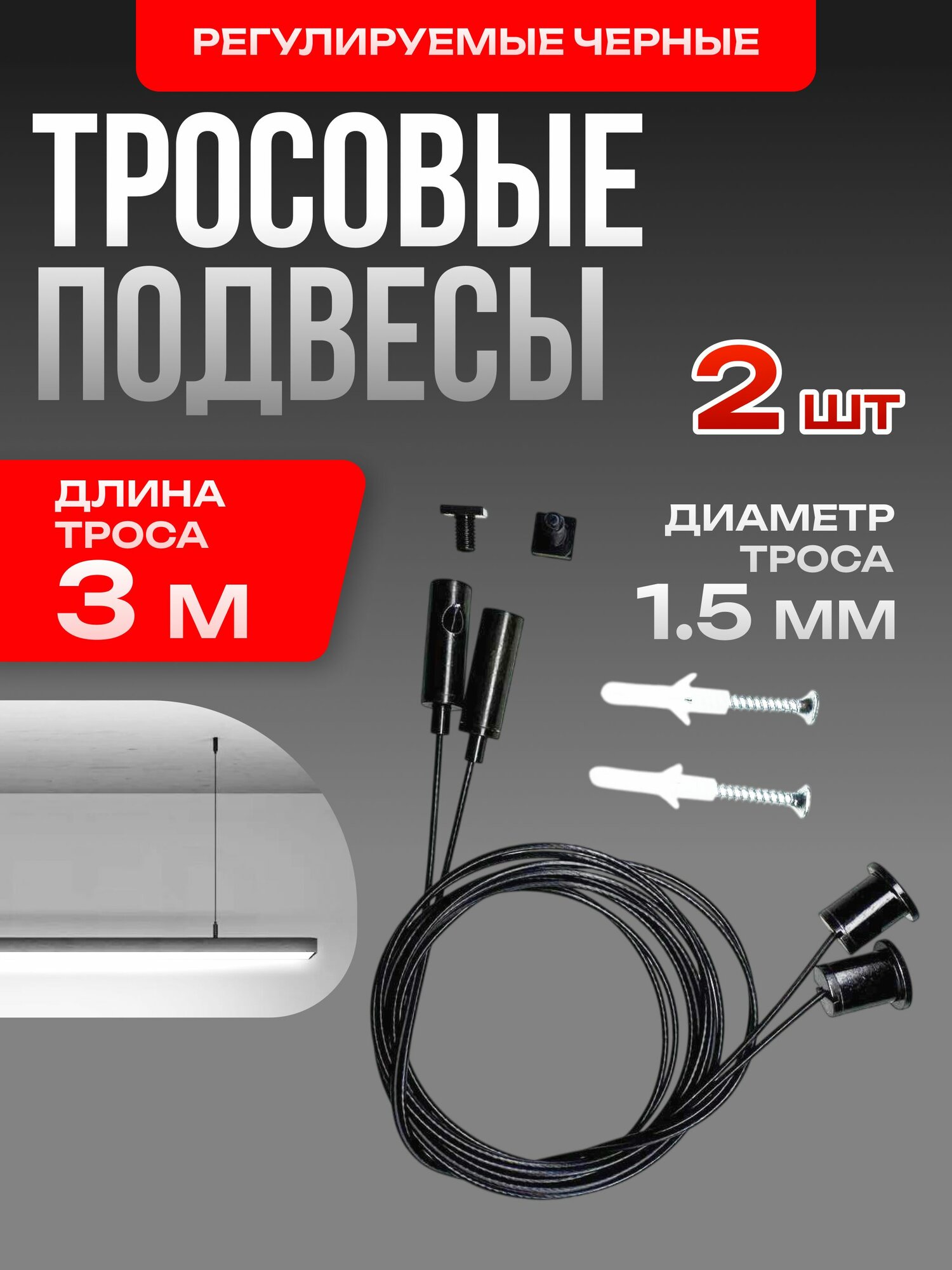 Тросовые подвесы черные регулируемые 3 м. (комплект 2 троса).