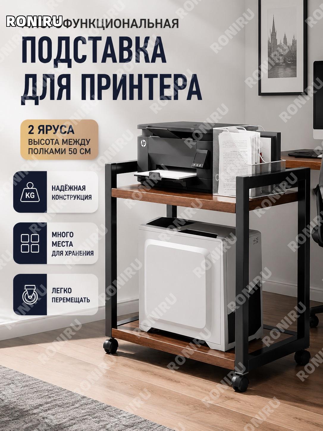 Стойка для принтера с тумбой 2 уровня, высота полки 50 см, глубокий орех с черным каркасом, офисный стеллаж дома