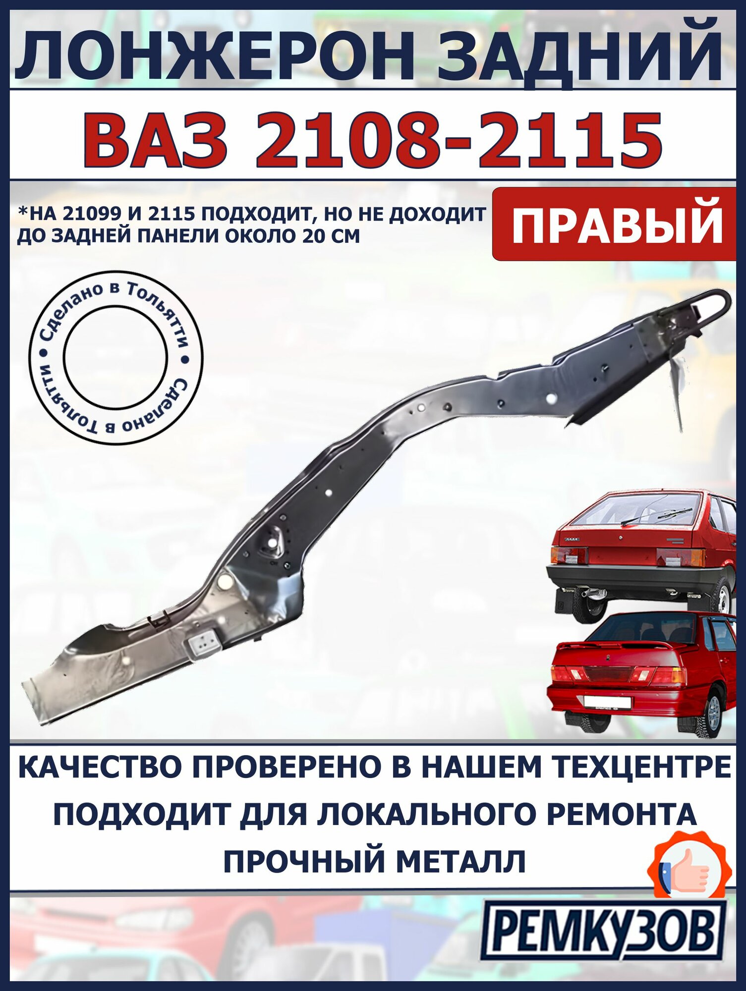 Лонжерон задний правый ВАЗ 2108-2115