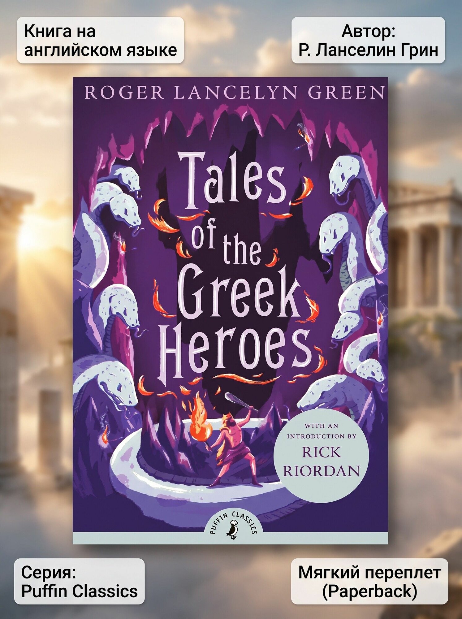 Книга на английском Tales of the Greek Heroes (Puffin Classics)